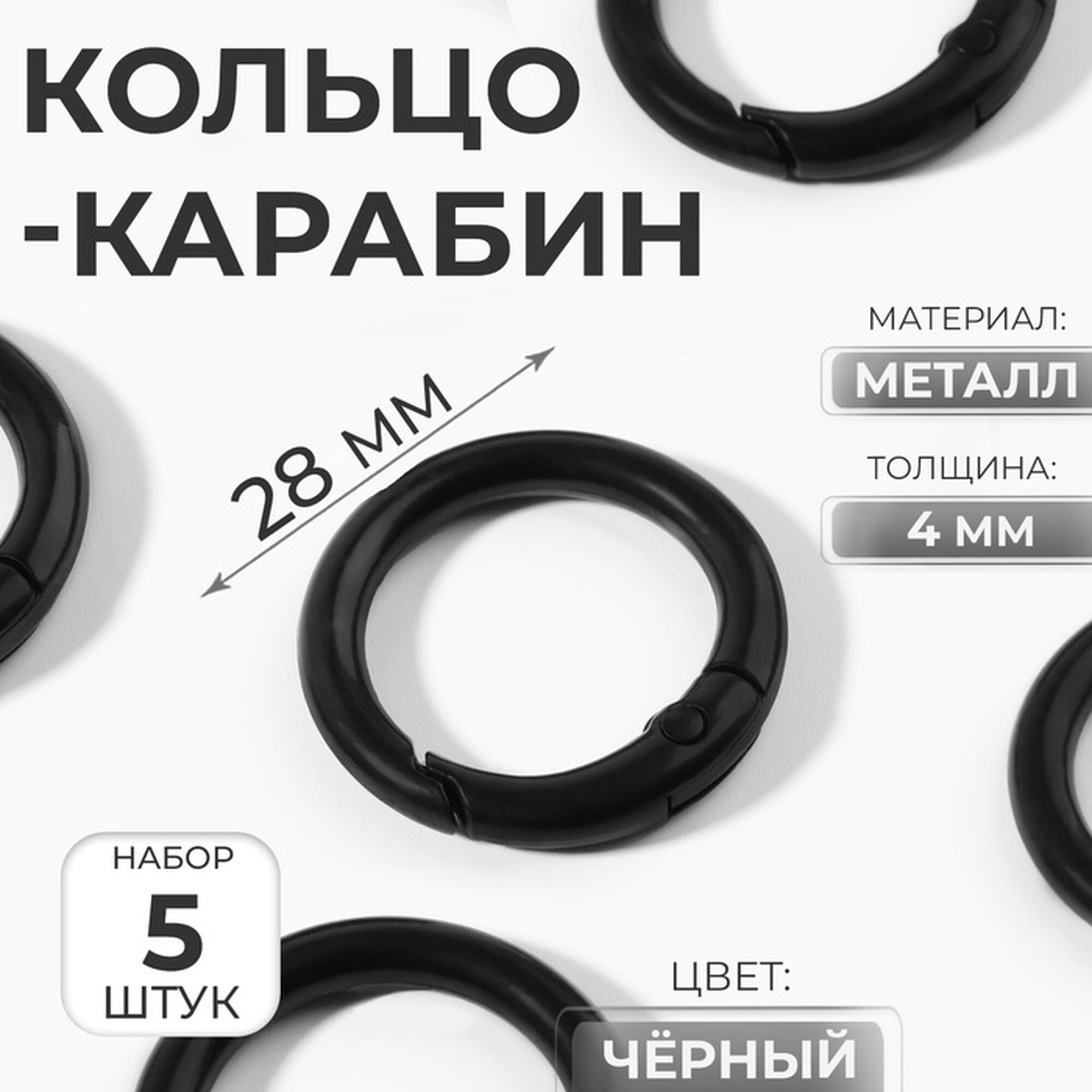 Кольцо-карабин Арт Узор, металл, диаметр 20/28мм, толщина 4мм, 5шт, черное