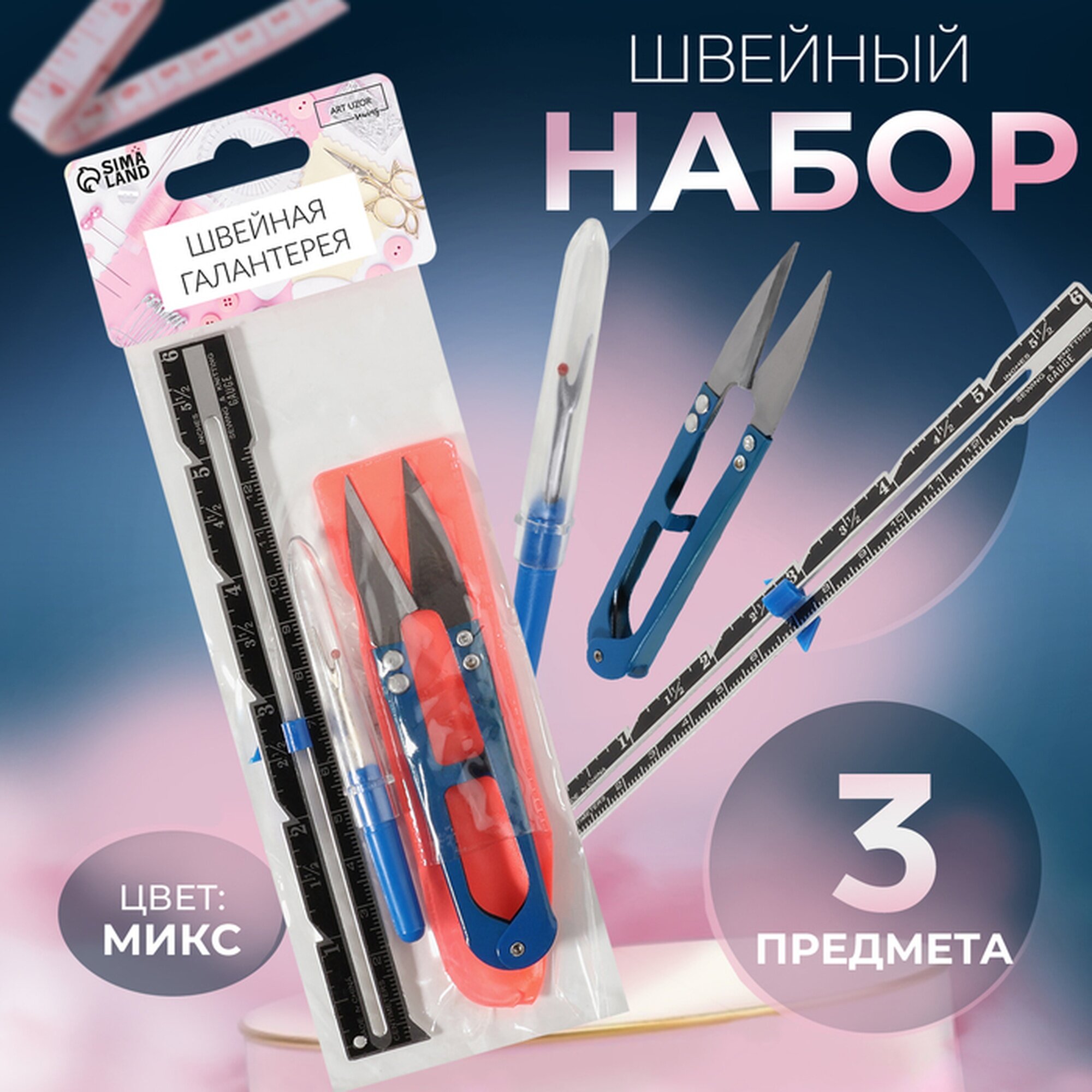 Набор инструментов для шитья Арт Узор микс, металл, пластик, 3 шт
