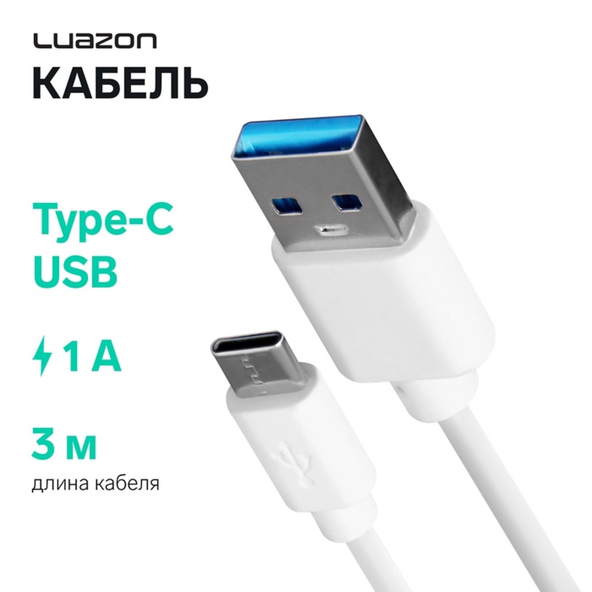 Кабель LuazON, Type-C - USB, для зарядки и передачи данных, 1 А, 3 м, белый,