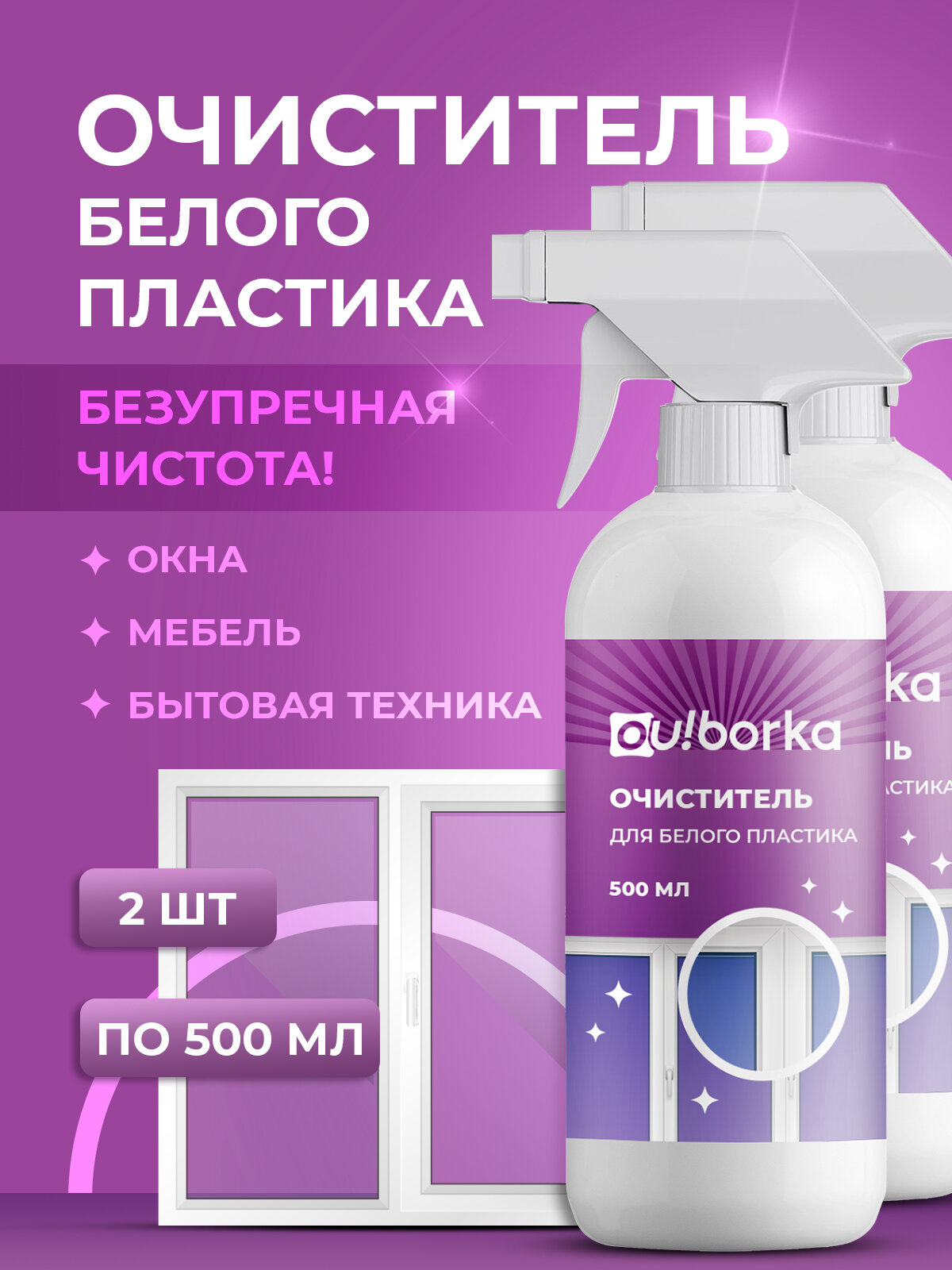 Очиститель Ou! borka, для белого пластика и окон, 2 шт по 500 мл