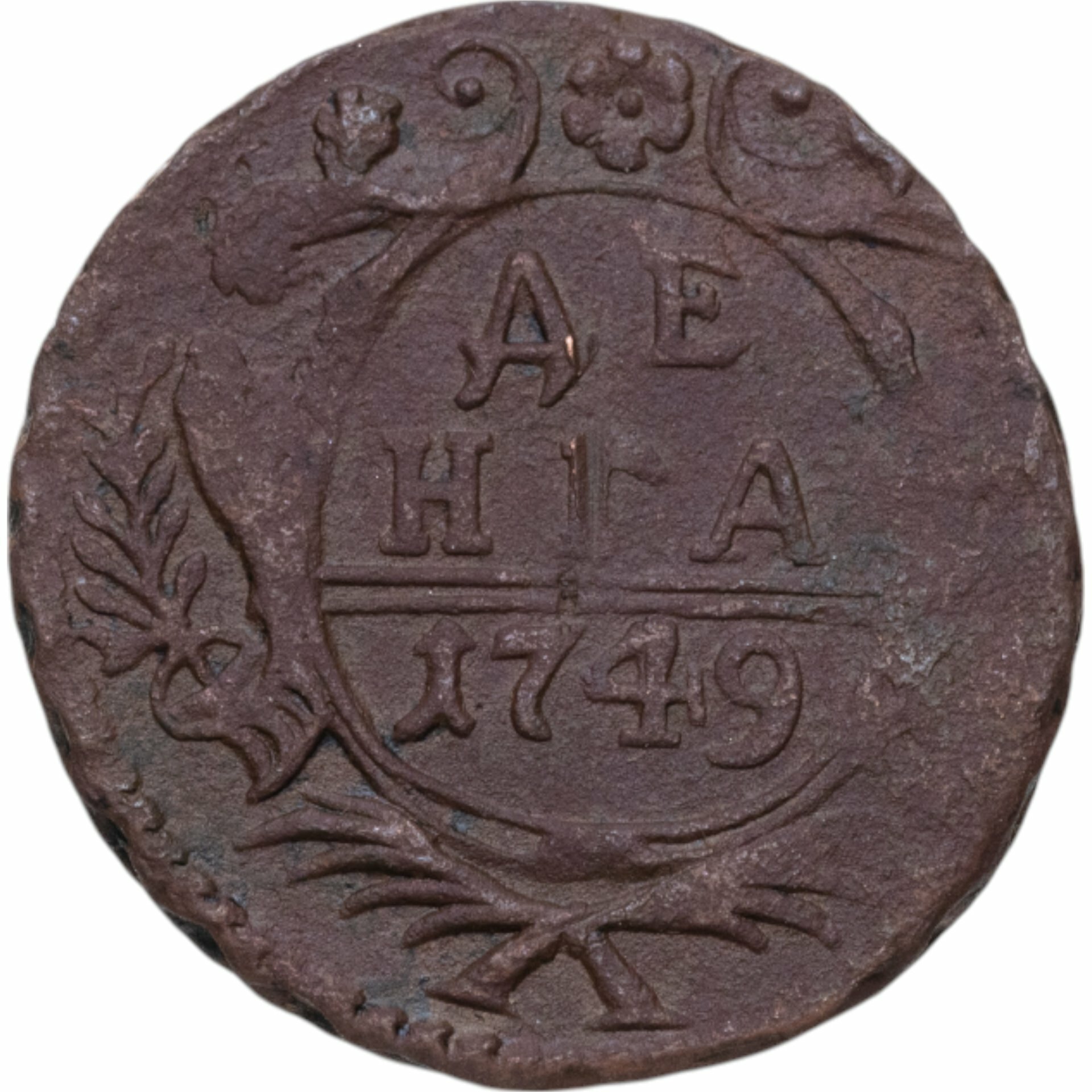 Денга 1749, Медь, в сохранности VF