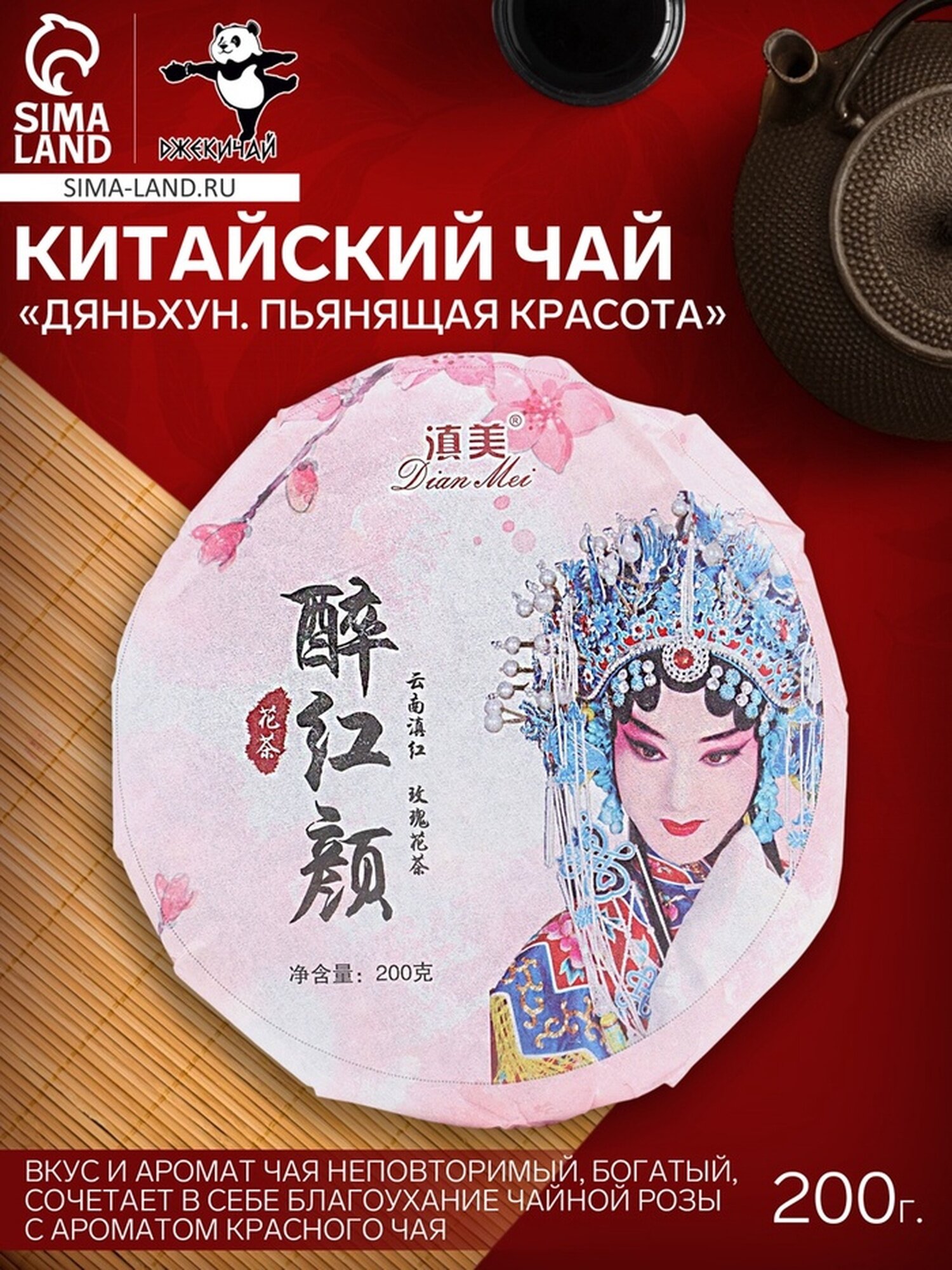Китайский чёрный чай "Дяньхун. Пьянящая красота", с розами, 200 г, 2022, Юньнань, блин