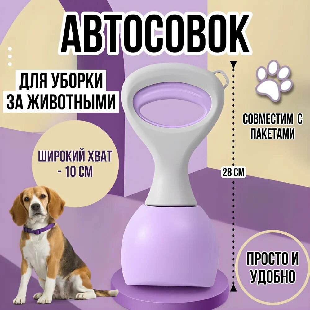Автосовок для собак / Устройство для уборки за домашним любимцем на прогулке / Щипцы с пакетом 28см Розовый