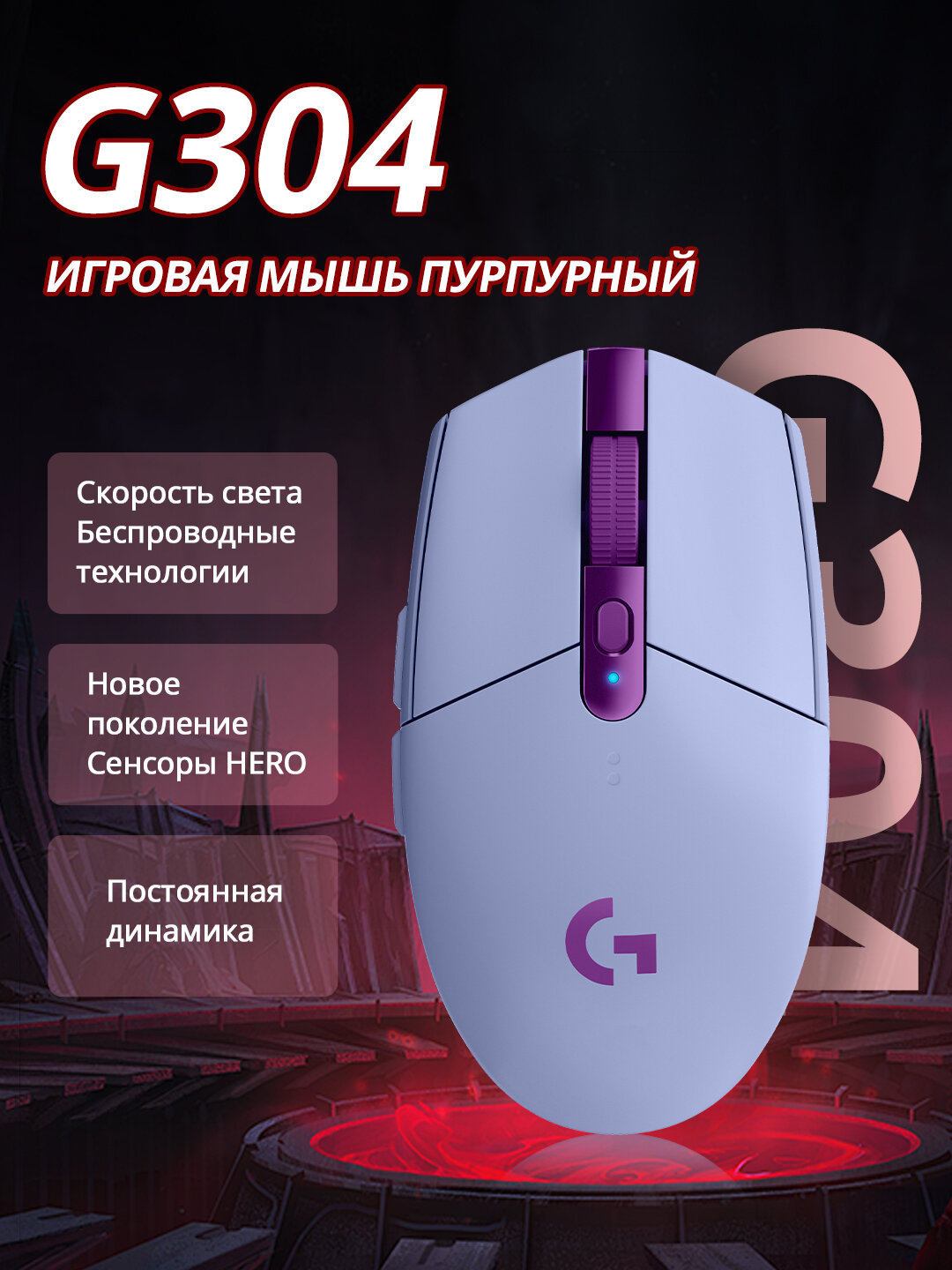 Игровая мышь Logitech G G304, беспроводная, оптическая, Пурпурный