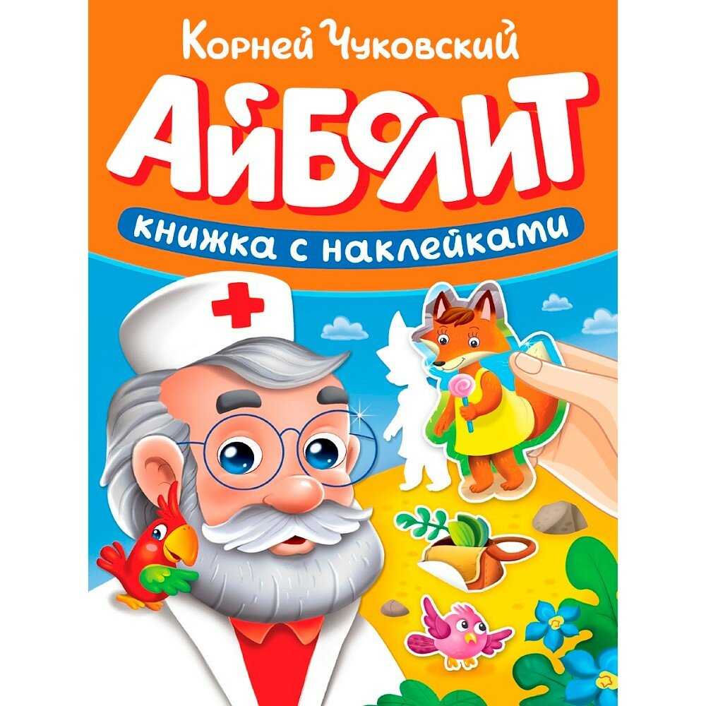 Книга Проф-пресс Мир сказок. Книга Айболит, мягкий переплёт