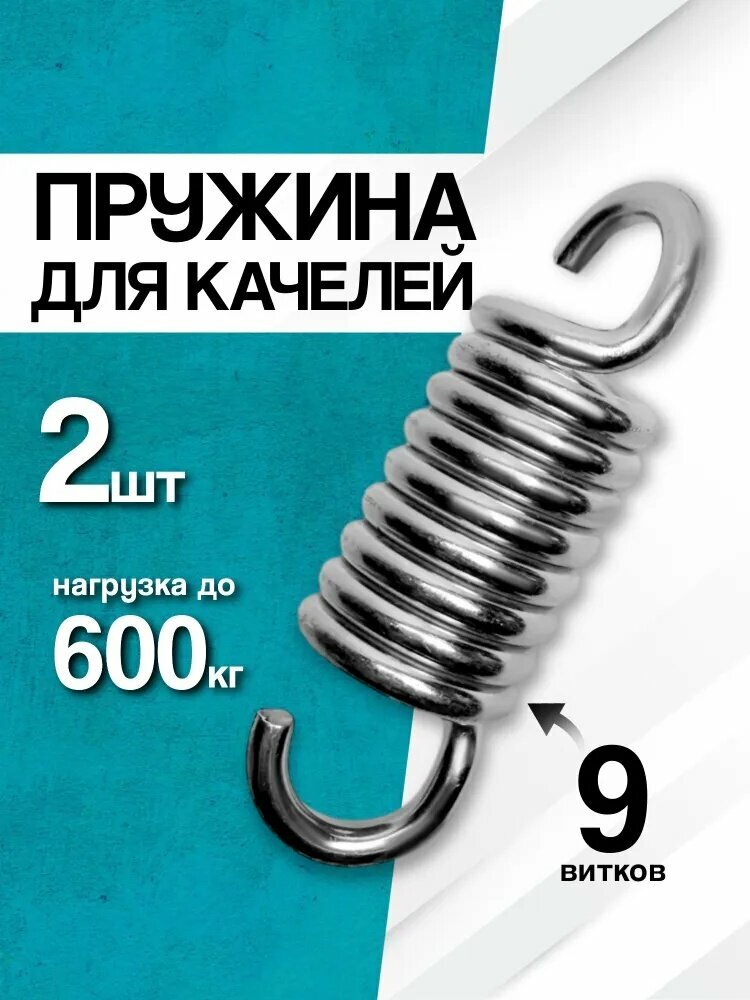 Пружина для садовых качелей кокан (2 шт.)