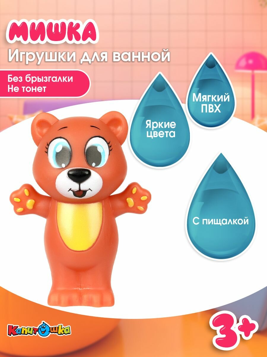 Игрушка для купания в ванной детская Мишка Капитошка