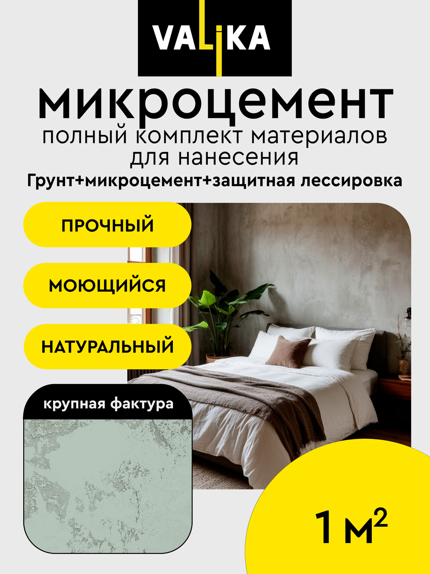 Микроцемент для стен Valika, крупная фракция, 1 кв. м, для сухих помещений, Цвет VL1021