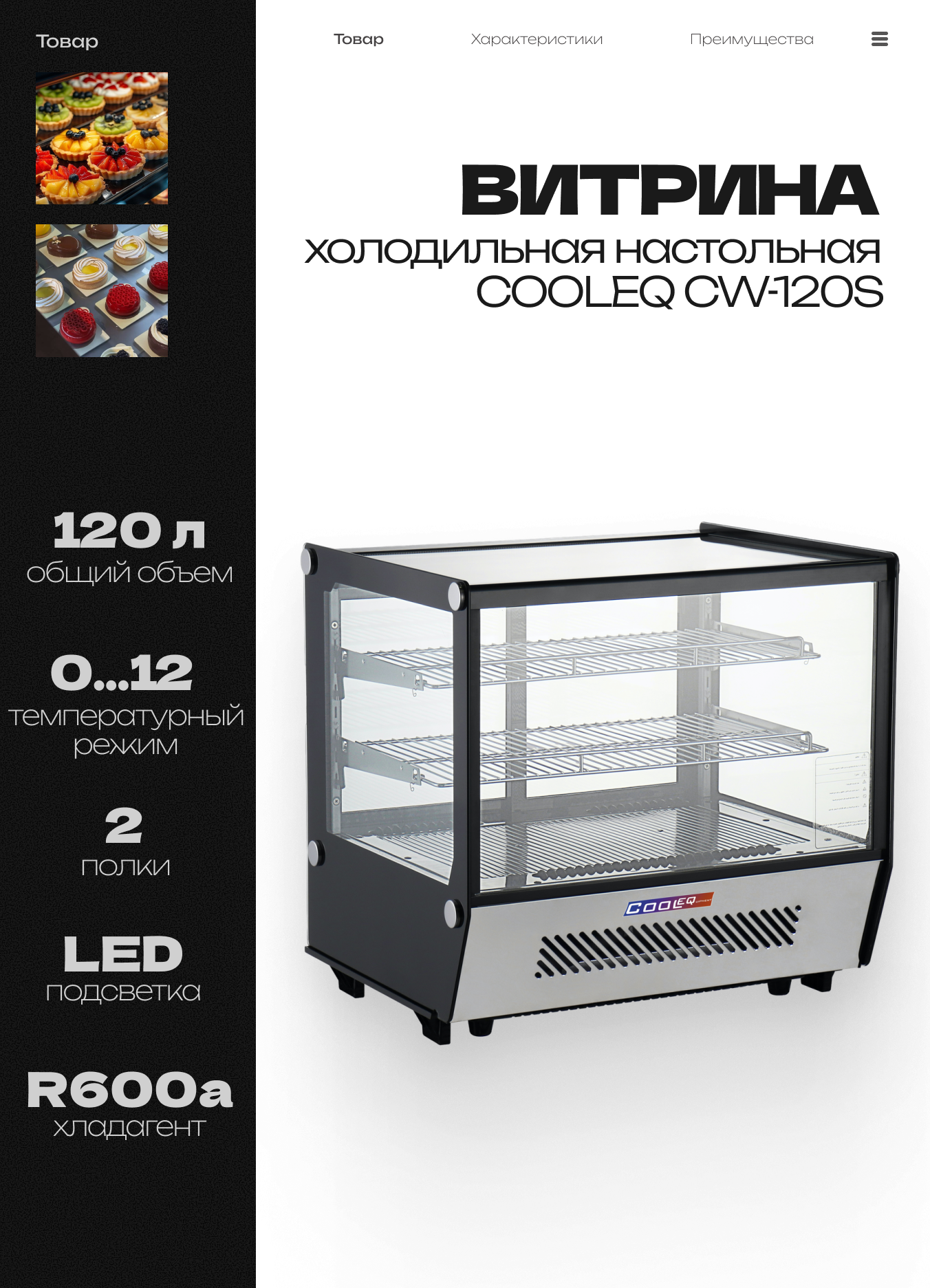 Витрина холодильная настольная COOLEQ CW-120S с LED-подсветкой