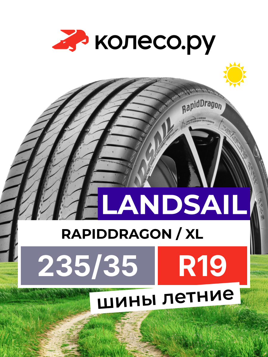 Шины летние LANDSAIL RapidDragon 235/35 R19 91W XL нешипованная летняя резина
