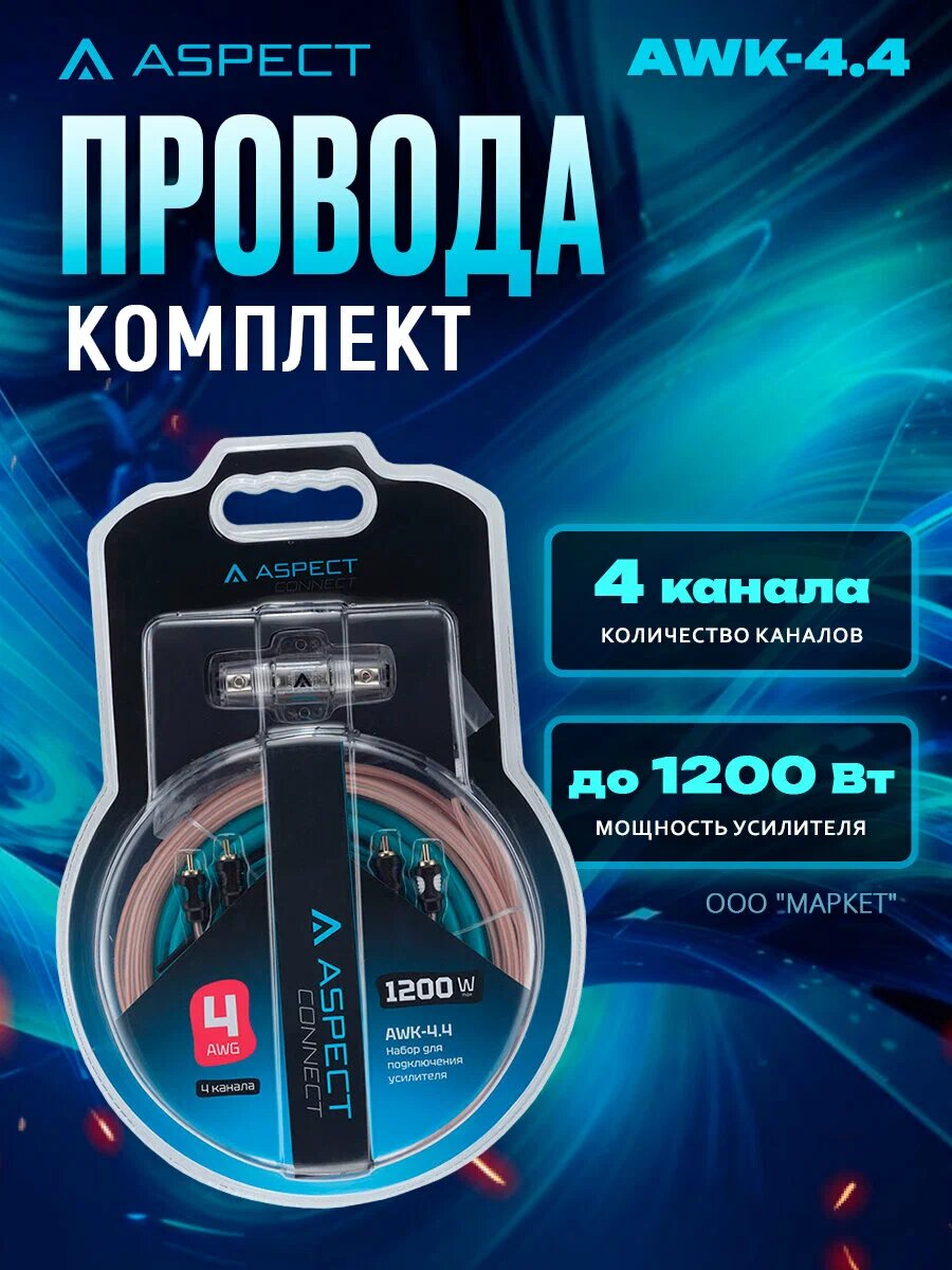 Комплект для установки автоусилителя ASPECT AWK-4.2
