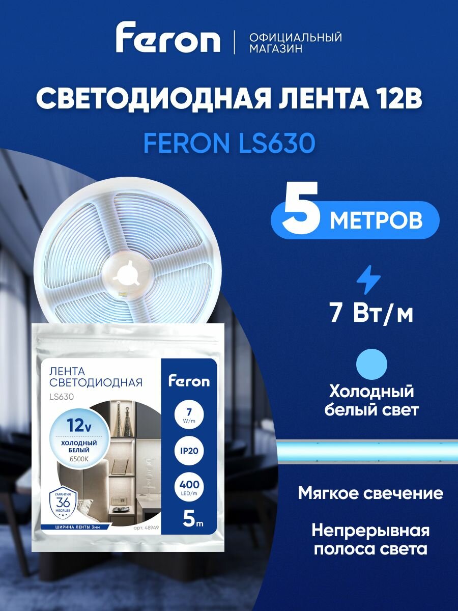 Светодиодная лента 12V COB 5 метров 7 Вт/м, 6500K холодный белый свет, Feron LS630 48949