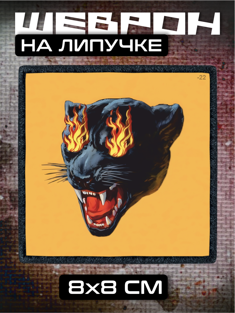 Шеврон на липучке Пума огонь