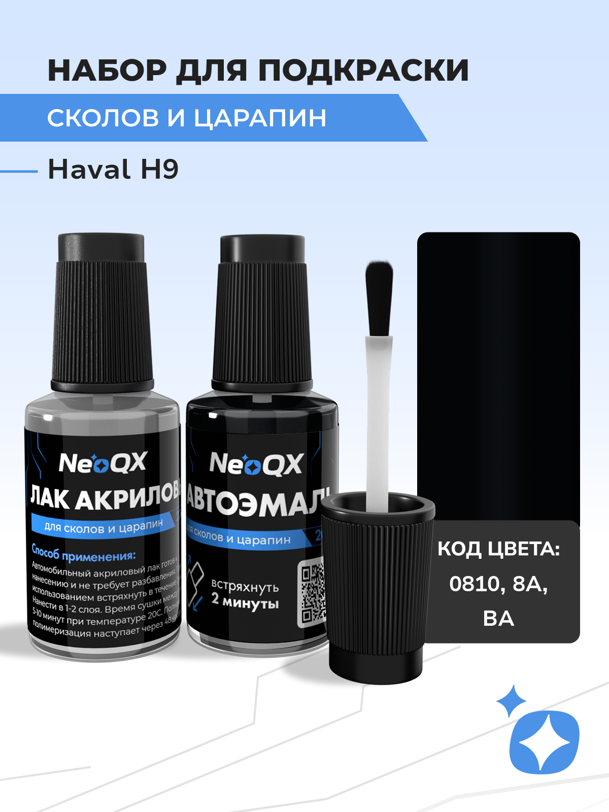 Подкраска HAVAL H9, код 0810, 8A, BA (Classical black), набор NeoQX для удаления сколов и царапин