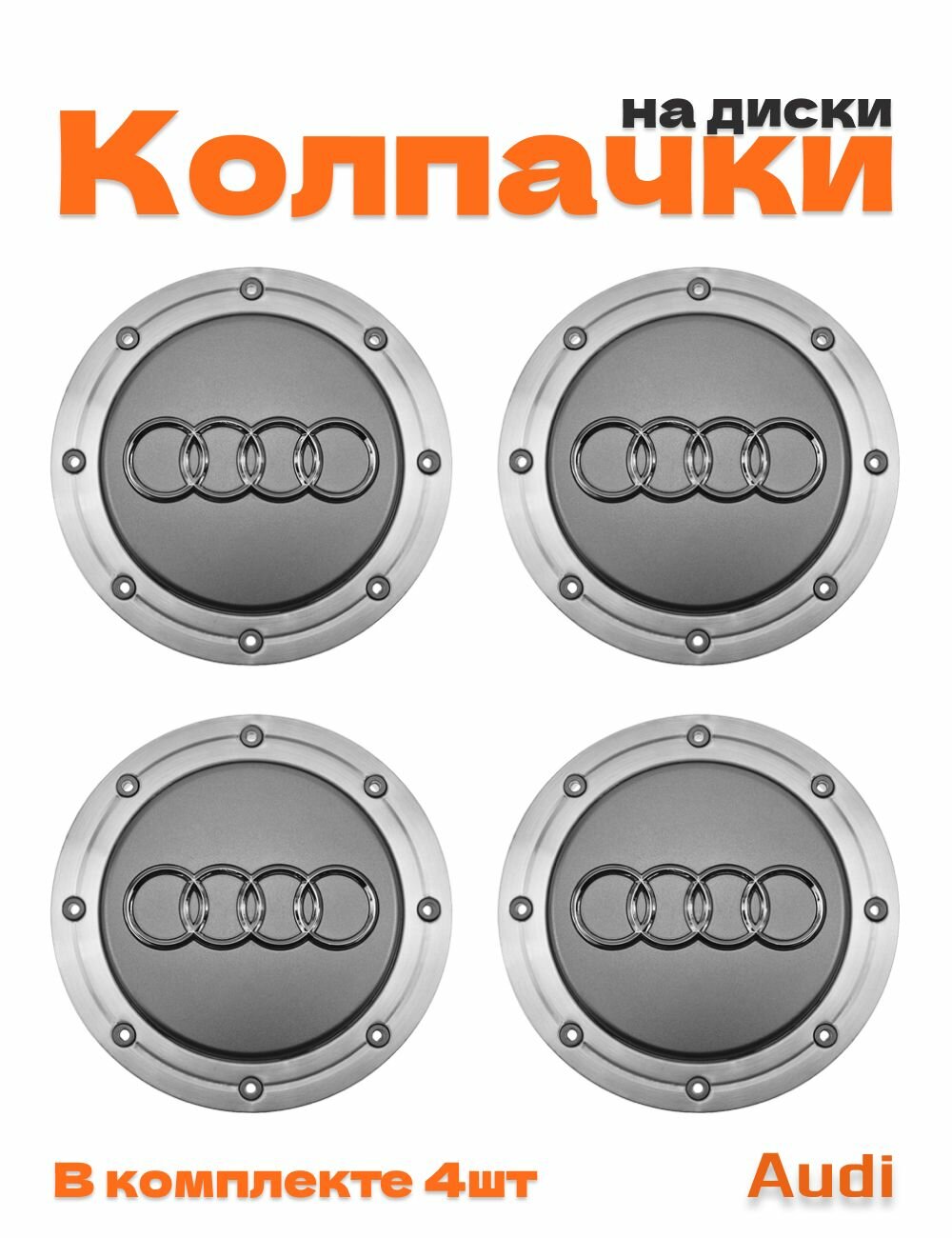Колпачки на диски для Audi