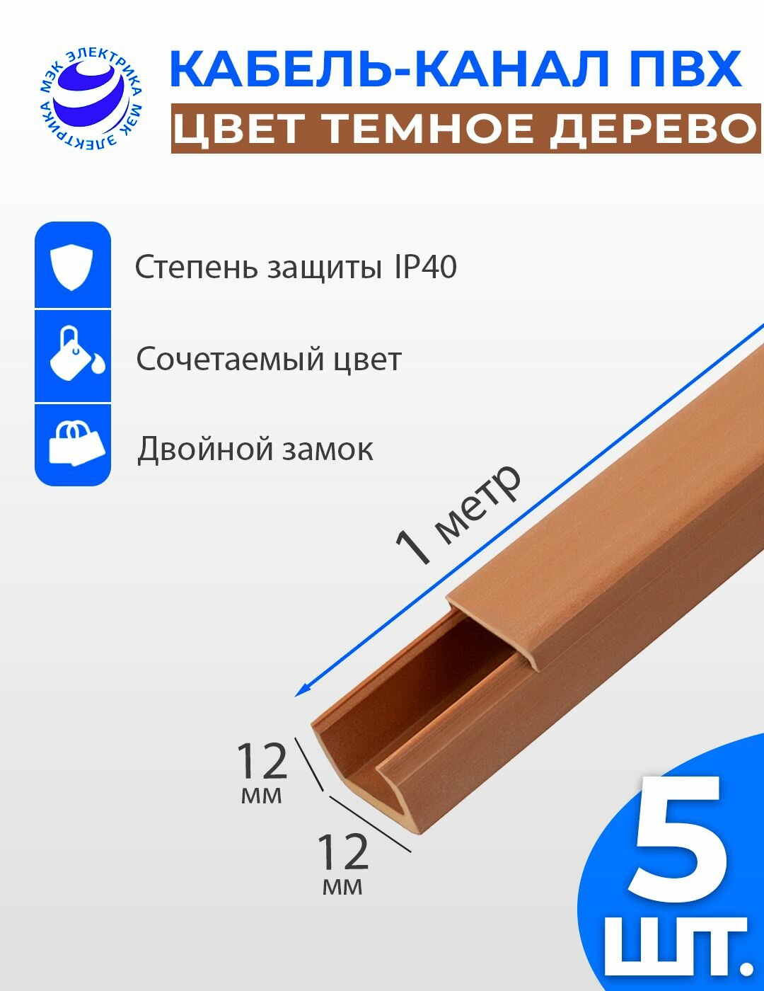 Кабель-канал для проводов Темное Дерево без текстуры 12x12 ПВХ. 1 метр. упаковка - 5 шт