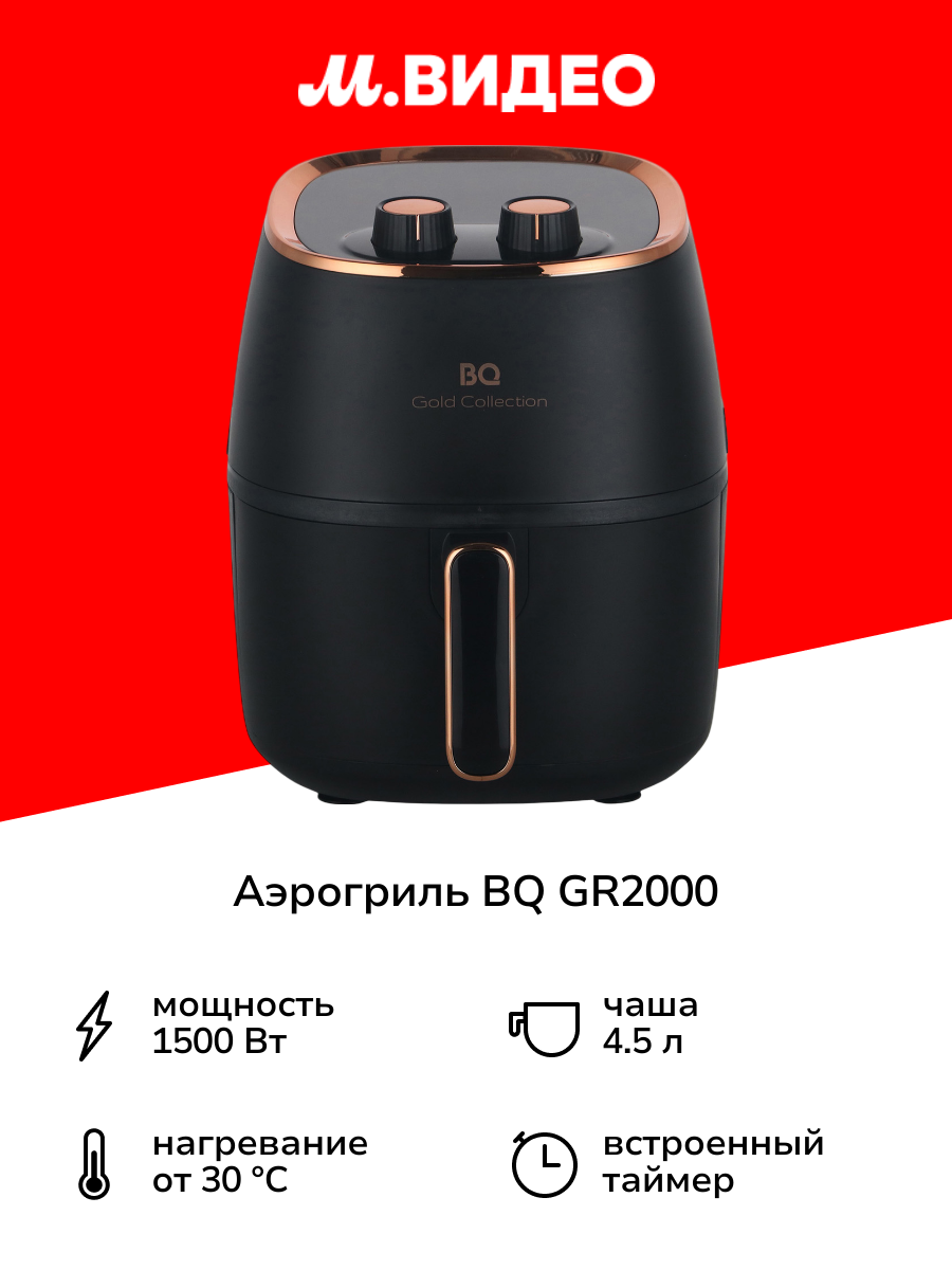 Аэрогриль BQ GR2000