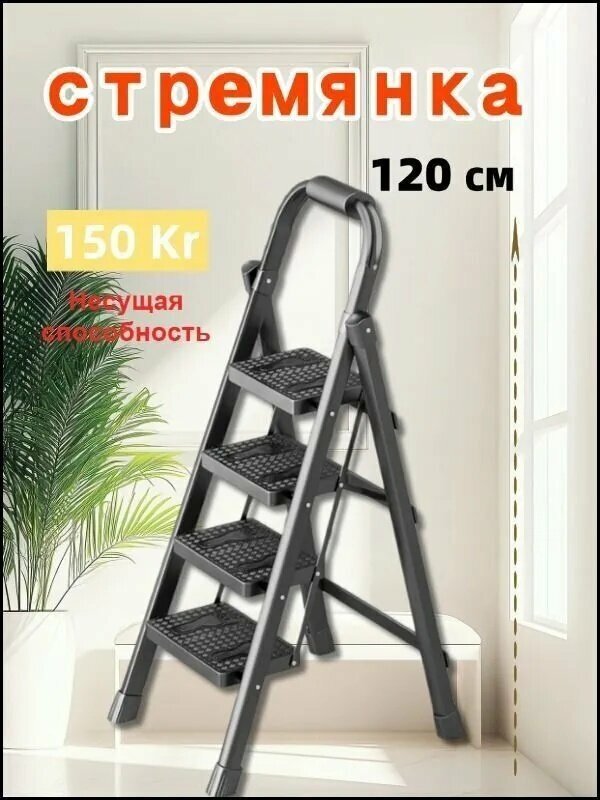 Стремянка 4 ступеньки, складная, лёгкая, с антискользящими ступенями и удобными поручнями, 150 кг нагрузка, идеальна для домашнего использования.