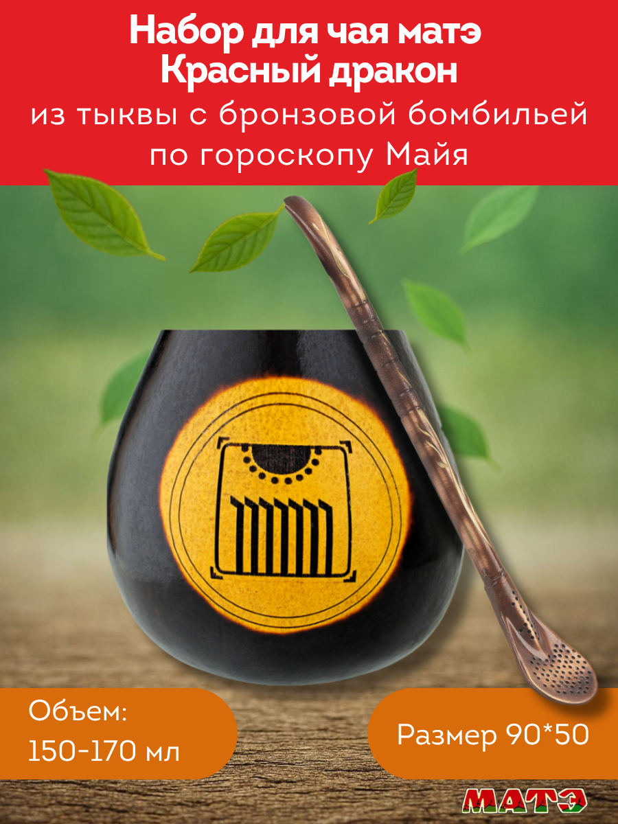 Комплект калабас и бомбилья для мате по солнечному знаку Майя "Красный Дракон"