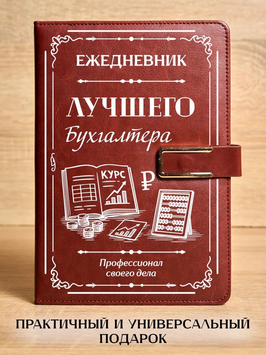 Ежедневник Лучшего бухгалтера, А5