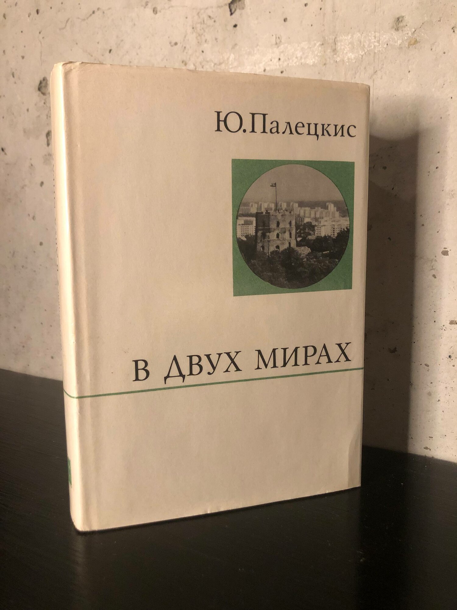 В двух мирах
