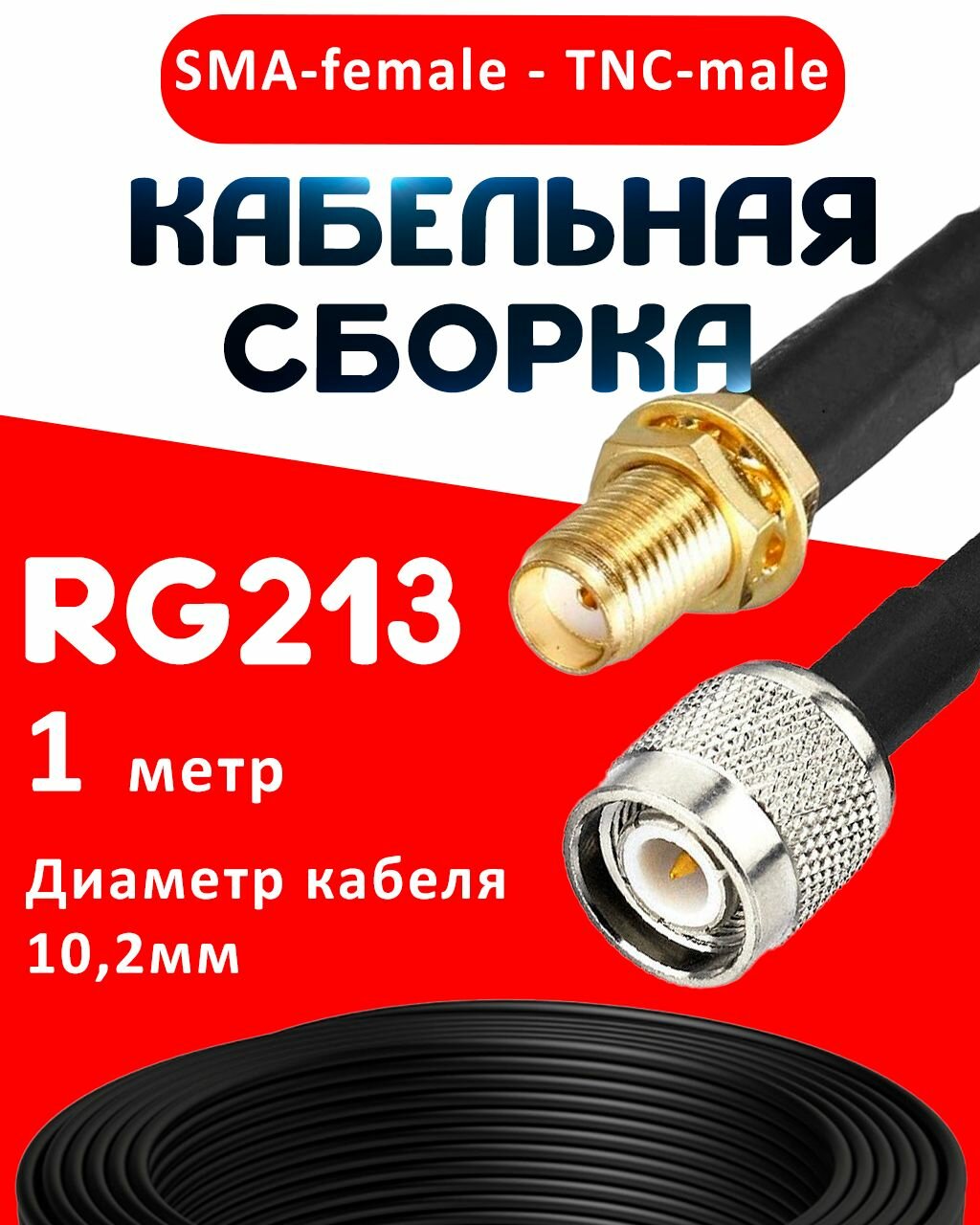 Кабельная сборка RG-213 с разъемами SMA-female - TNC-male, 1 метр