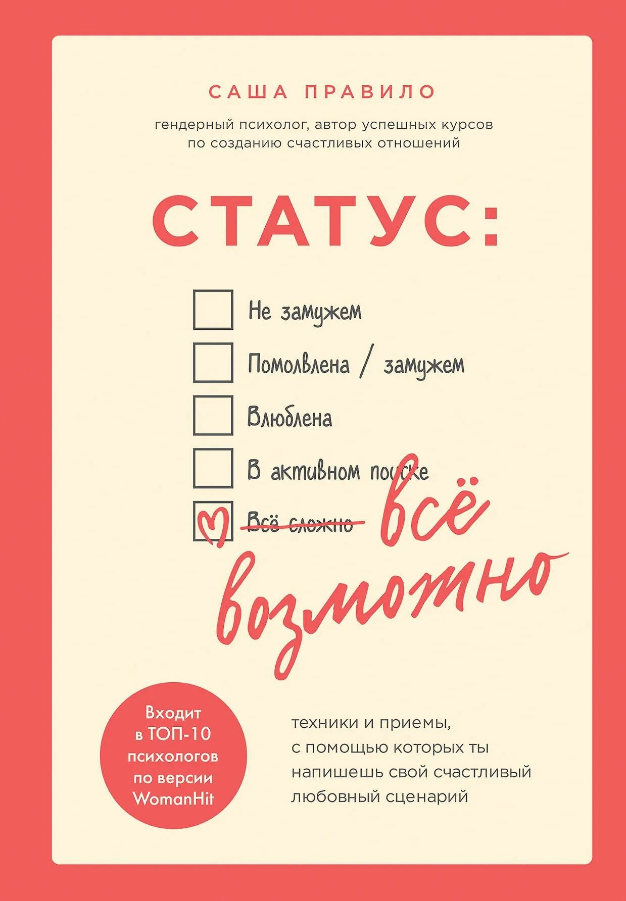 Статус: все возможно. Техники и приемы, напишешь свой сценарий
