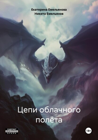 Цепи облачного полёта [Цифровая книга]