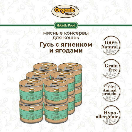 Organic Сhoice 12 шт по 240 г консервы для кошек гусь с ягненком и ягодами