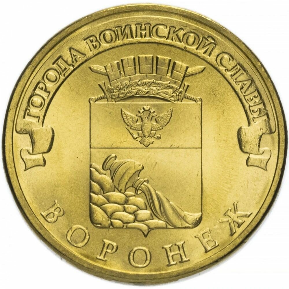 Монета 10 рублей 2012 Воронеж ГВС