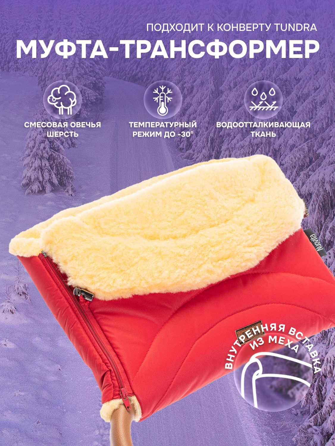 Муфта меховая для коляски Nuovita Tundra Pesco (Rosso/Красный)