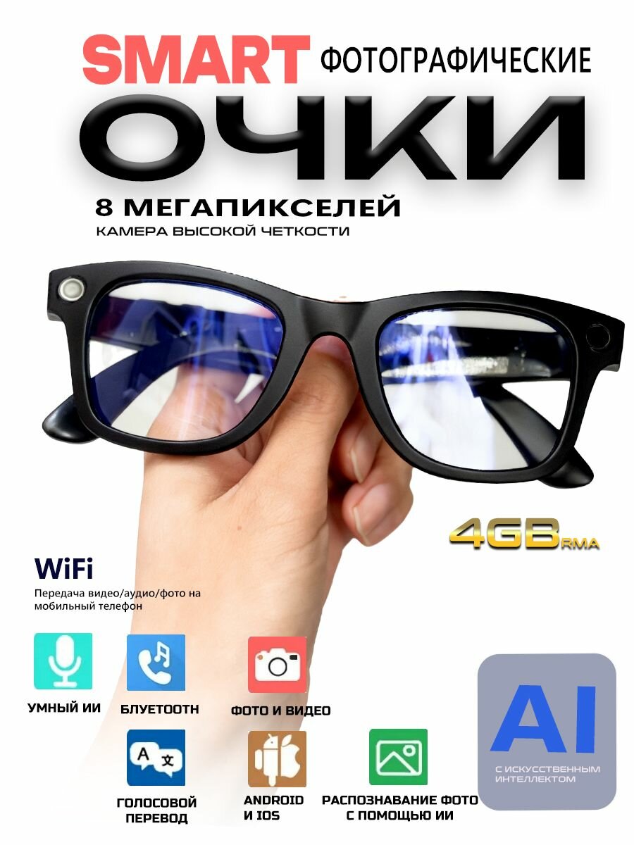 Интеллектуальные очки AI с камерой для фото и видео, прослушивания музыки, переводчика и чата с искусственным интеллектом