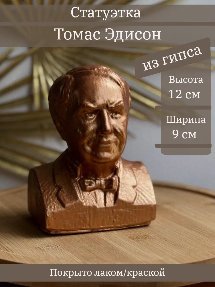 Статуэтка Томас Эдисон, 12 см, бюст из гипса в бронзовом цвете