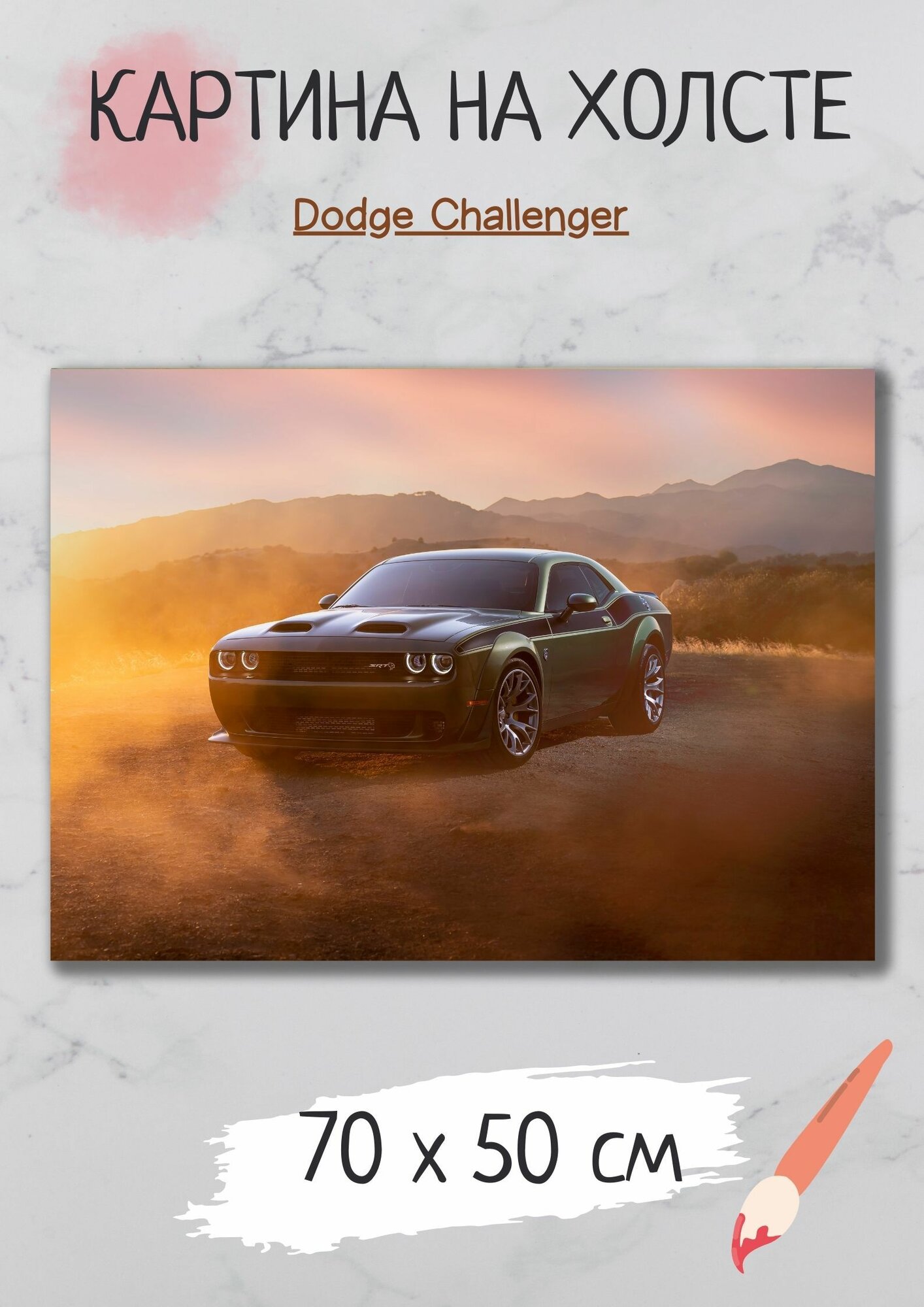 Картина автомобиль "Dodge Челленджер" 70х50 см холст