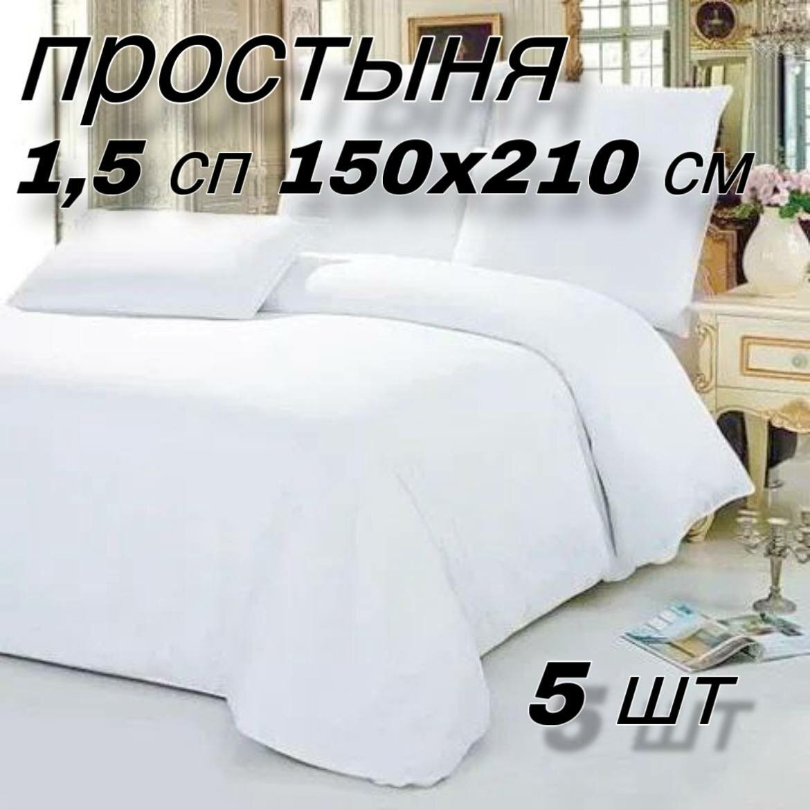 Простыня 1,5 сп 150*210 см, бязь ГОСТ белая, 5 штук