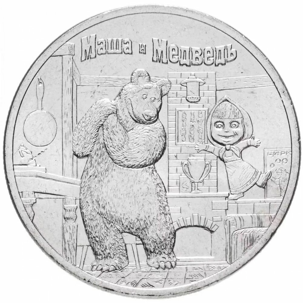 25 рублей 2021 Маша и Медведь, Российская (советская) мультипликация