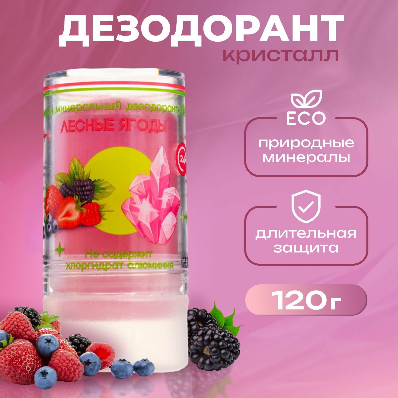 Минеральный дезодорант "Лесные ягоды" 120 г, аромат: ягоды, форма выпуска: кристалл