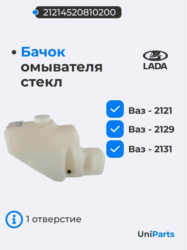 Бачок омывателя стекла (1 отверстие) ВАЗ 2121-21214