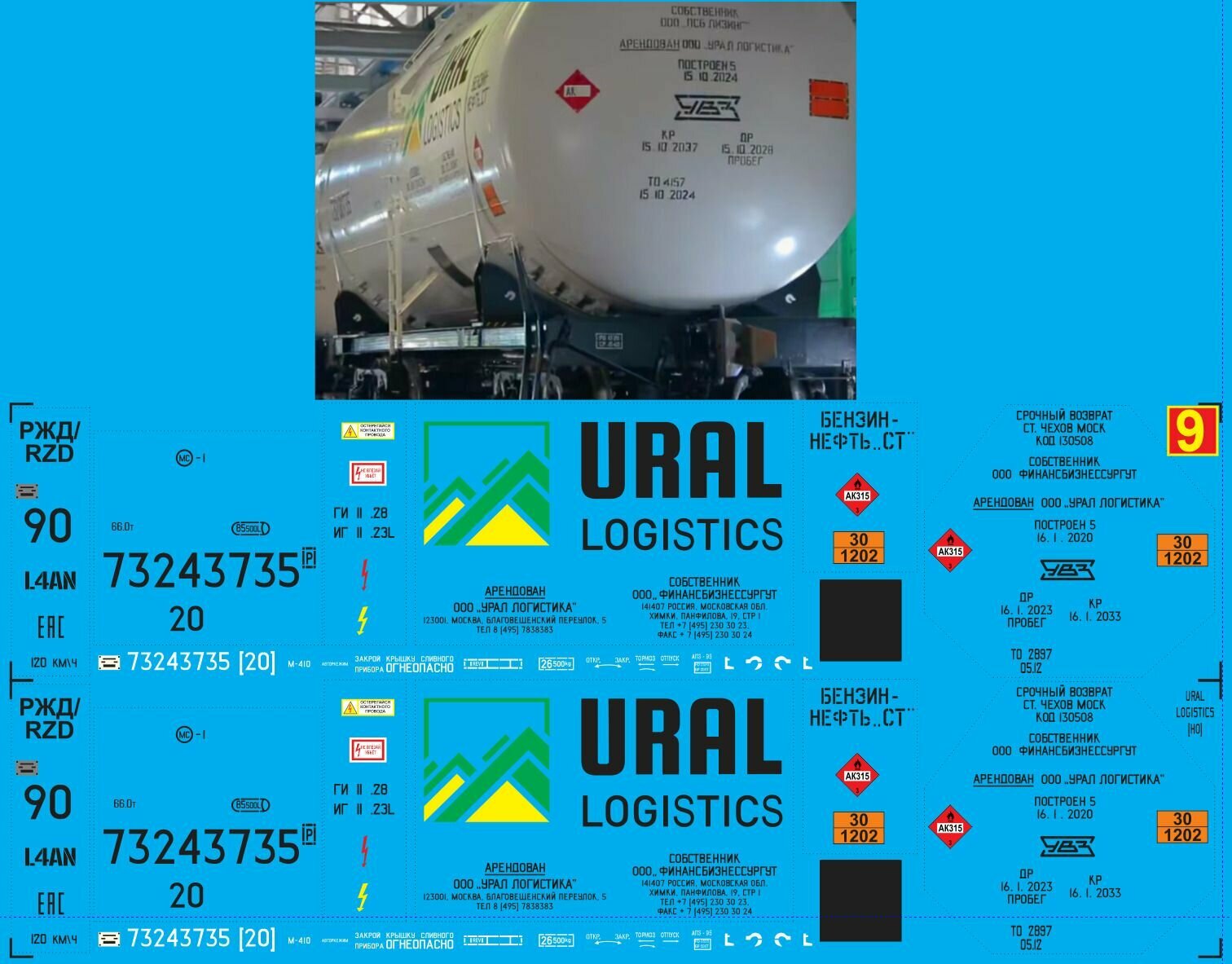 2Д-Декаль Цистерна Ural Logistics HO; Бензин Нефть СТ, РФ, Эпоха V, Светлый Котёл. Блок№9