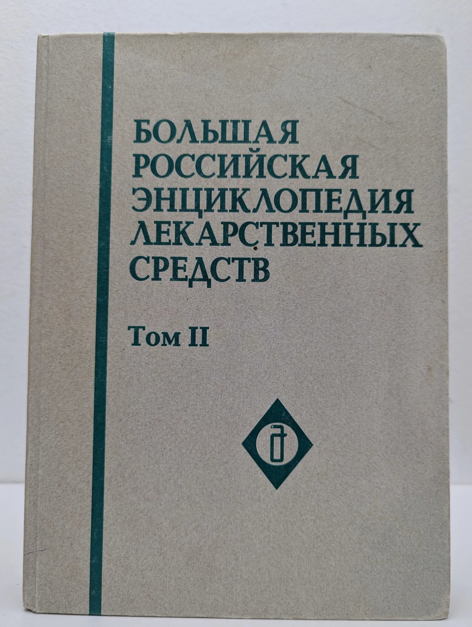 Большая российская энциклопедия лекарственных средств. Том 2 Сборник 2001