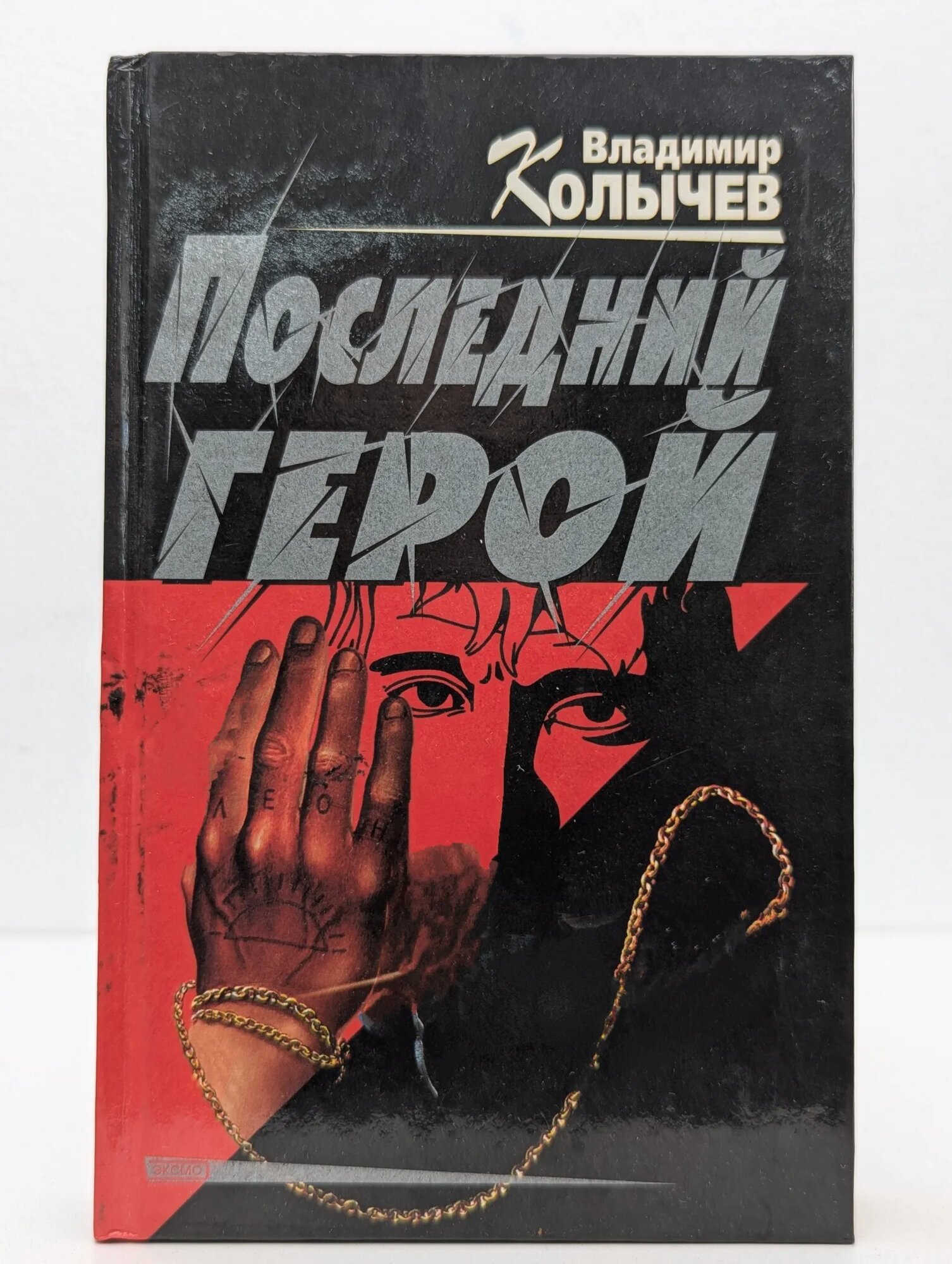 Последний герой Колычев Владимир Григорьевич 2002