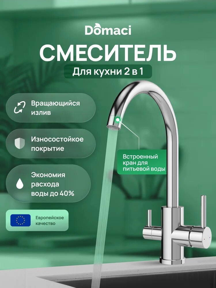 Смеситель для кухни Domaci Ливорно D8662CR с краном для питьевой воды, с поворотным изливом, хром, глянцевый, однорычажный, нержавеющая сталь, с керамическим картриджем