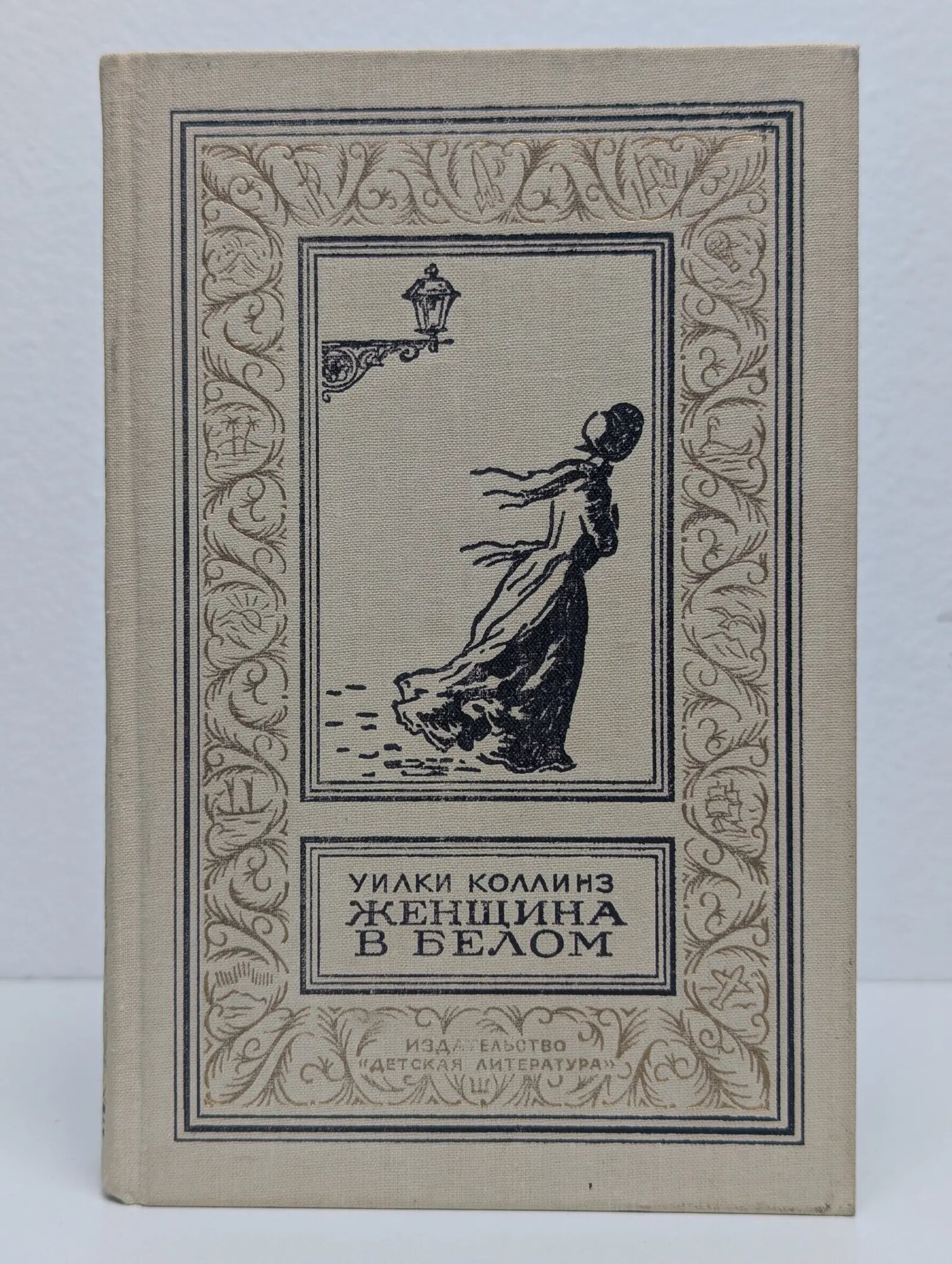 Женщина в белом Коллинз Уилки Уильям 1989
