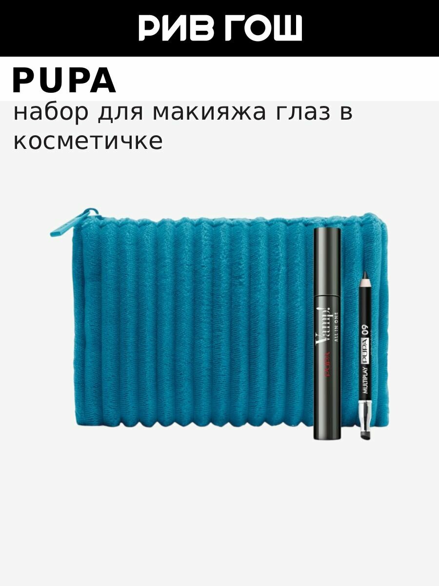 Набор для макияжа глаз в косметичке PUPA Vamp! All in One + Multiplay Soft Velvet Beauty Kit