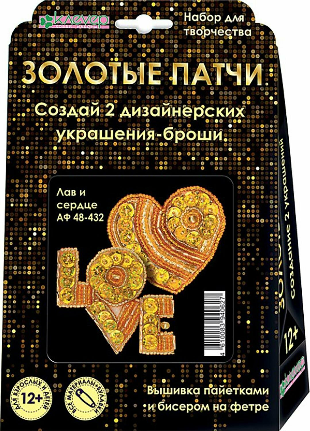 Набор для изготовления украшений "Лав и Сердце. Золотые патчи", 2 броши