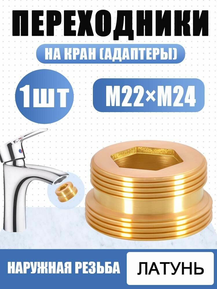 Переходник смесителя с аэратора М22 на М24 наружная резьба-1шт