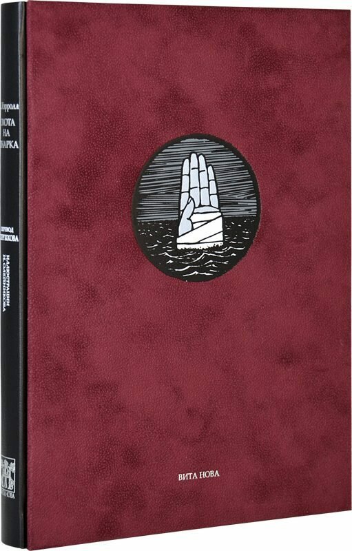 Льюис Кэрролл. "Охота на снарка", подарочное издание, Вита Нова