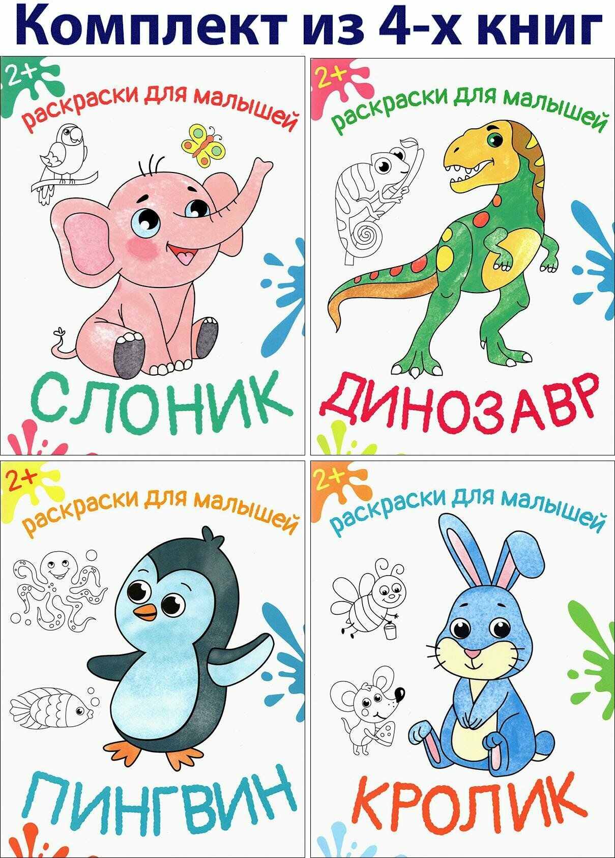 Раскраски для малышей 2+. Комплект из 4-х раскрасок