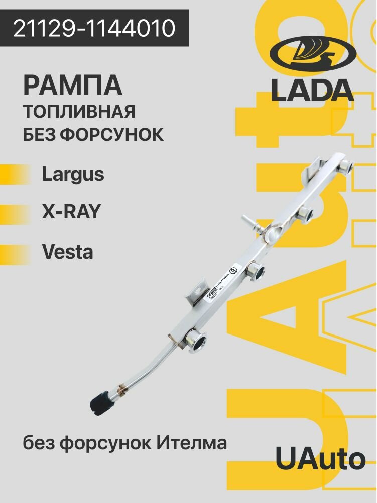 Рампа топливная голая 16кл (Ителма) 21129-1144010
