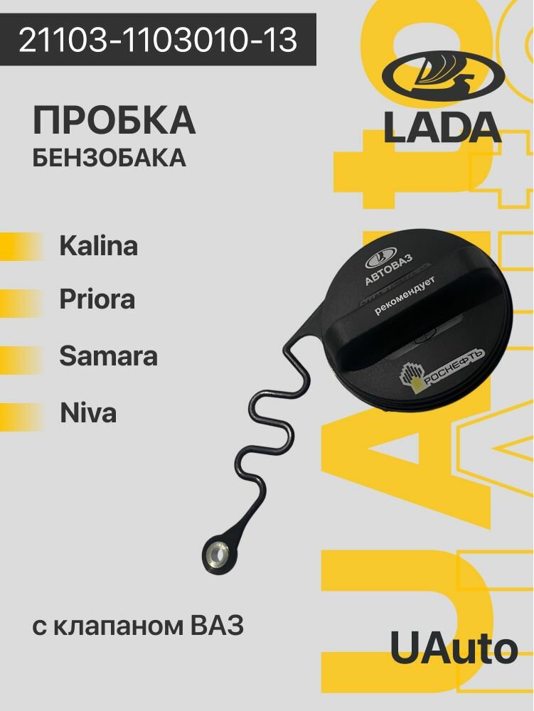 Пробка бензобака на 1118, 2170, 2190, 2123, 2115 с клапаном и логотипом "Рекомендовано Роснефть"